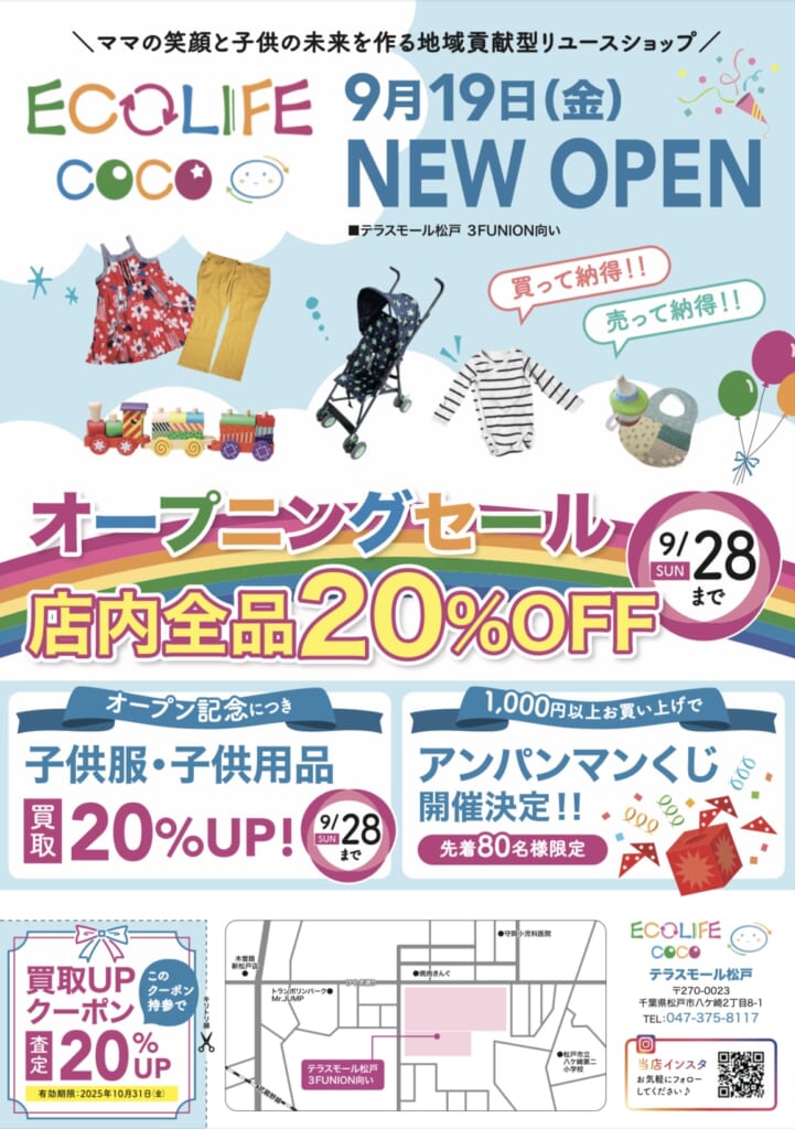 テラスモール松戸に子供服のリユースショップ「ECOLIFE COCO（エコライフココ）」がオープン！【PR】